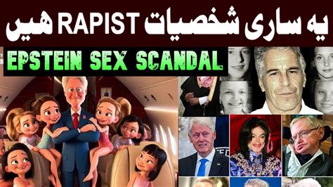 Epstein Sex Scandal اوبامہ،ٹرمپ اور بل کلنٹن سمیت نامور شخصیات کا عدالتی دستاویز میں نام Youtube