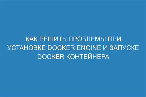 Блог Как решить проблемы при установке docker engine и запуске docker
