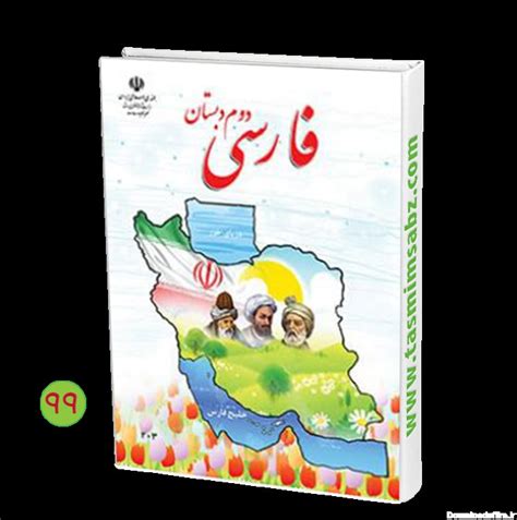 عکس جلد کتاب فارسی دوم