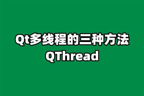 qt多线程的三种方法qthread 知乎