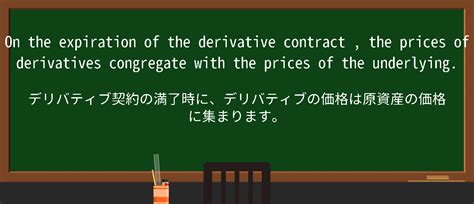 【英単語】derivative Contractを徹底解説！意味、使い方、例文、読み方 おもしろい英文法