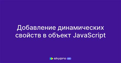 Добавление динамических свойств в объект javascript