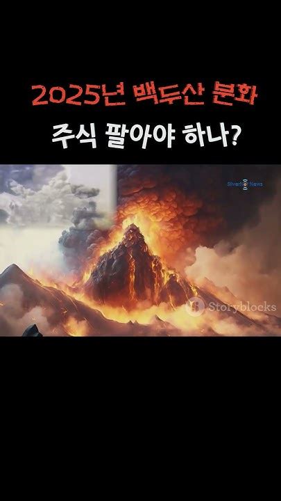 2025년 백두산 분화 주식 팔아야 하나 Youtube