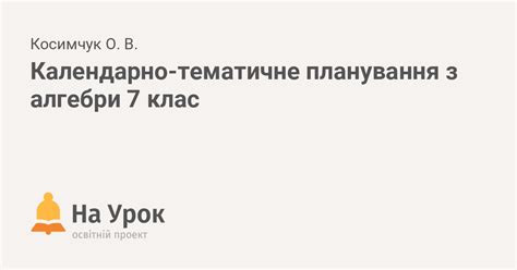Календарно тематичне планування з алгебри 7 клас
