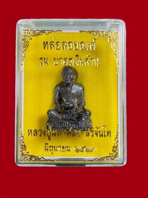 รูปหล่อลอยองค์ รุ่นบาตรเงินล้าน หลวงปู่มหาศิลา สิริจันโท แฟลต น้ำพอง