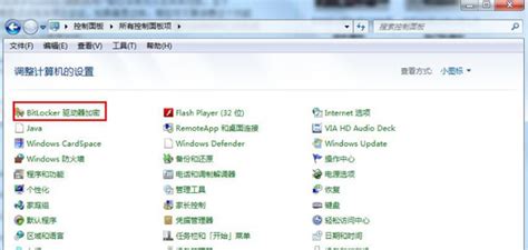 Win7 Bitlocker取消加密方法 360新知