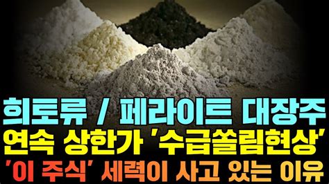 희토류 관련주 주식전망 중국 자원 무기화 희토류 대체할 페라이트 비철금속 관련주 대장주 Youtube