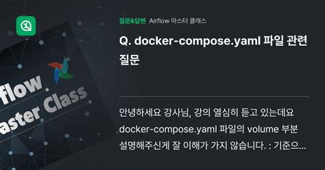 Docker Compose Yaml 파일 관련 질문 인프런 커뮤니티 질문and답변