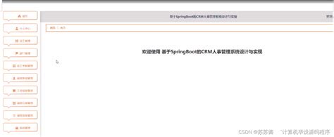 计算机毕业设计springboot的crm人事管理系统设计与实现o32w19【附源码数据库部署lw】设计基于springboot框架的人力资源管理系统的背景意义 Csdn博客