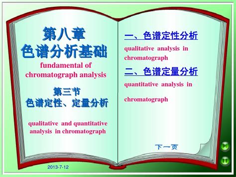 3色谱定性、定量分析word文档在线阅读与下载无忧文档
