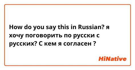 How Do You Say я хочу поговорить по русски с русских С кем я согласен In Russian Hinative