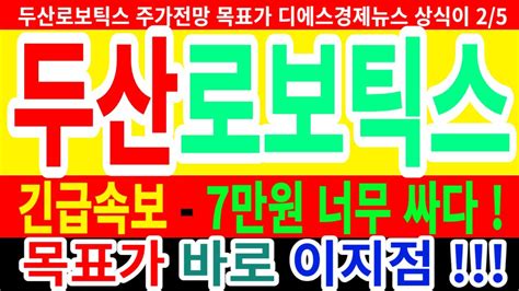 두산로보틱스 긴급 7만원권 매수세 포착 10만원까지 쓸어담자 주가전망 목표가 디에스경제뉴스 상식이 Youtube