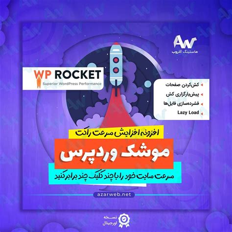 افزونه موشک وردپرس Wp Rocket هاستینگ آذر وب