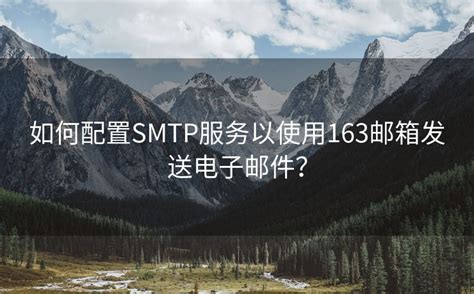 如何配置smtp服务以使用163邮箱发送电子邮件？ 官网群发软件 Nutemail博客