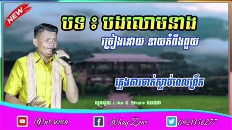 បងលោមនាង ច្រៀងដោយ នាយកំពីងពួយ Youtube