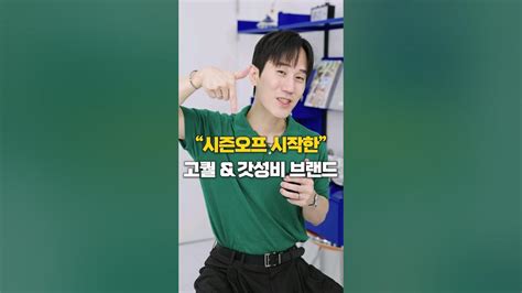 놓치면 없다 고퀄and갓성비 시즌오프 브랜드 추천 Youtube