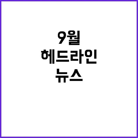 헤드라인 9월 이슈 라이브 뉴스 속보 뉴스다오