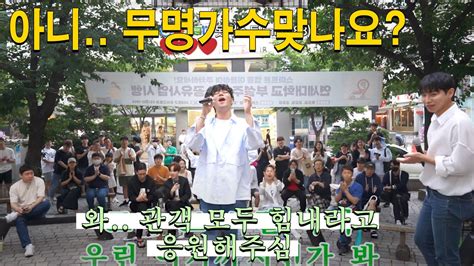 아니 이게 무명가수 맞나요 관객 모두가 한마음한뜻으로 응원해줌 감동 Youtube
