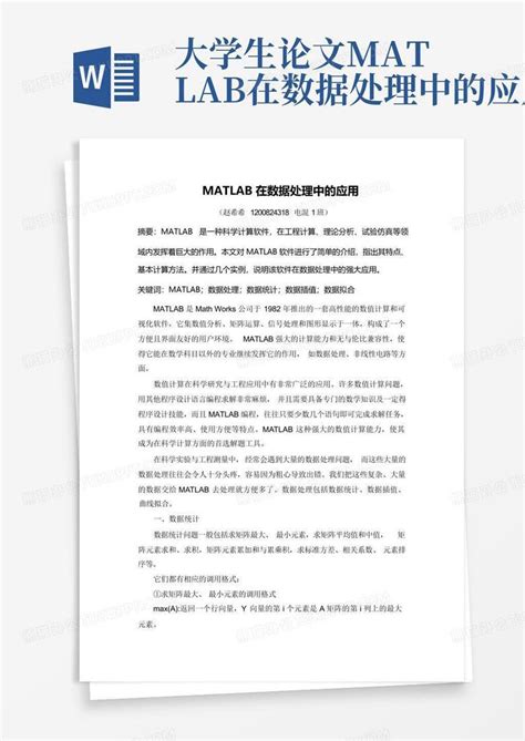 大学生论文matlab在数据处理中的应用Word模板下载 编号lxrvmyzk 熊猫办公