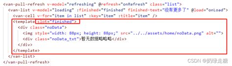 Vue：vant2，通过列表slot插槽去自定义加载完成后的提示样式vant List Slots Csdn博客