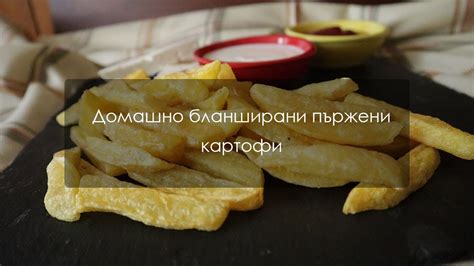 Домашно бланширани пържени картофи Youtube