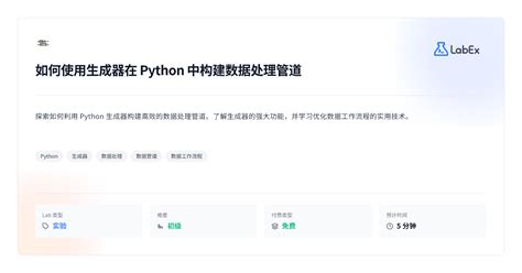 如何使用生成器在 Python 中构建数据处理管道 Labex 如何使用生成器在 Python 中构建数据处理管道 Labex