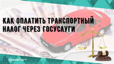 Как оплатить транспортный налог через Госуслуги Youtube