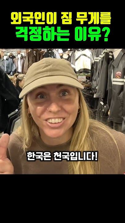 여행 가방이 무거워지는 한국 쇼핑의 매력 Youtube