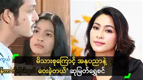 သား နဲ့ သမီး က အရမ်း သဝန်တိုတယ် ဆုမြတ်ရွှေစင် Youtube