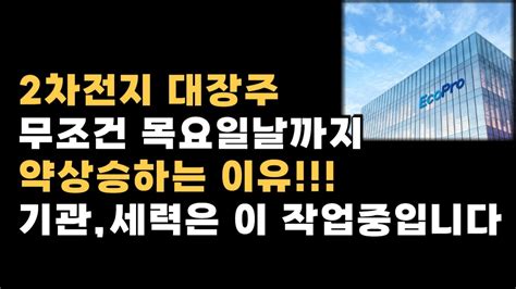 에코프로가 목요일에 또 움직여야하는 이유를 확인하세요 에코프로 포스코퓨처엠 코스모화학 주식 2차전지 Youtube