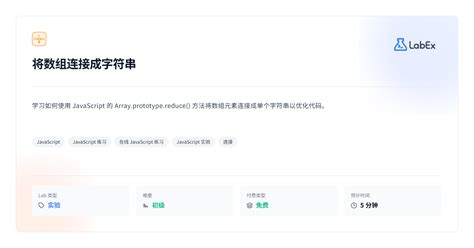 将数组连接成字符串：高效的 Javascript 操作 Labex