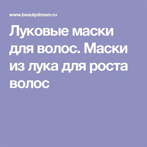 Луковые маски для волос. Маски из лука для роста волос | Mask, Hair