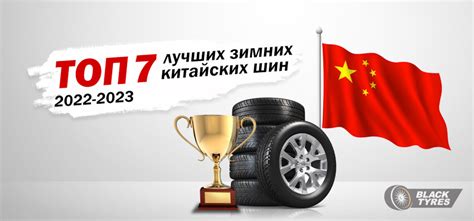 ТОП-7 китайских зимних шин 2022-2023 — BlackTyres.ru на DRIVE2