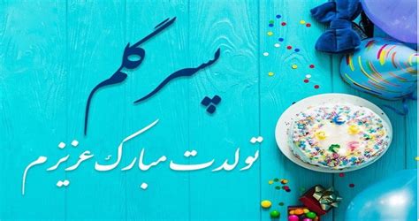 دعای زیبا برای تولد پسرم دلنوشته مادرانه برای تولد پسرم دانشنامه سیب