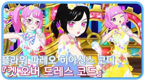 프리채널 올프렌즈 1탄 플라워 파레오 히아신스 코디로 「겟 오버 드레스 코드」 Youtube