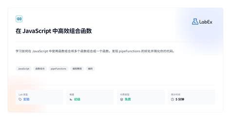 Javascript 函数组合 编程教程 Labex