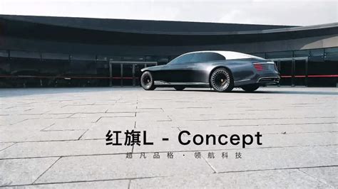 红旗l Concept、红旗ev Concept概念车耀世登场,邀你洞见未来!汽车汽车广告好看视频 红旗l Concept、红旗ev Concept概念车耀世登场,邀你洞见未来!汽车汽车广告好看视频