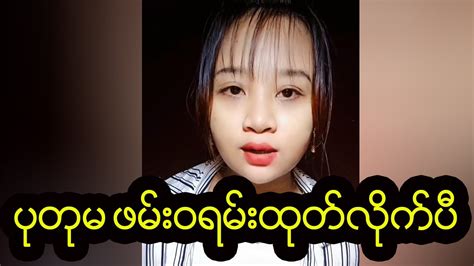 မပုတုကို စ စ်ကောင်စီကဖမ်းဆီး Youtube