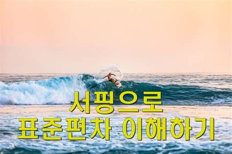 표준편차 데이터 분석의 기초 네이버 블로그