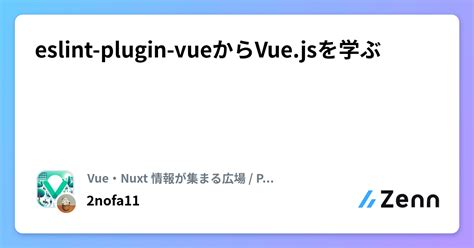 Eslint Plugin Vueからvuejsを学ぶ