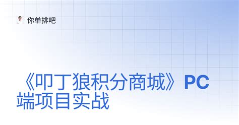 《叩丁狼积分商城》pc端项目实战 你单排吧