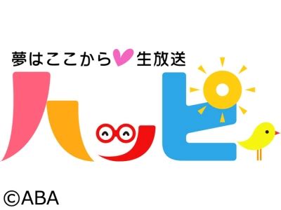 夢はここから生放送 ハッピィを詳しく紹介！（青森 051ch） Dimora（ディモーラ）でテレビ番組をかしこくチェック！
