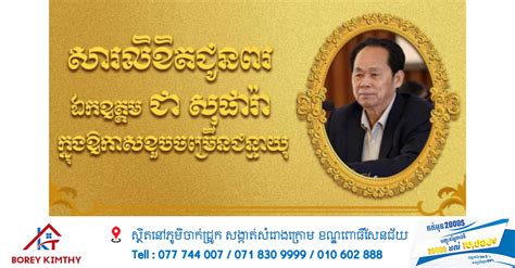 ឯកឧត្ដម នាយឧត្ដមសេនីយ៍ វង្ស ពិសេន ផ្ញើសារលិខិតជូនពរ ឯកឧត្តម ជា សុផារ៉ា ក្នុងឱកាសខួបចម្រើនជន្មាយុ