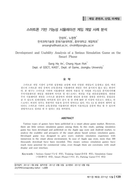 스마트폰 기반 기능성 시뮬레이션 게임 개발 사례 분석 Koreascholar