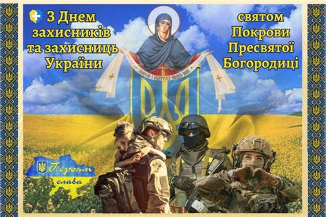 Привітання з Днем захисників і захисниць України та Покрови Пресвятої Богородиці Головне