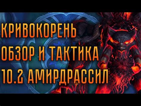 Кривокорень – Обзор и Тактика – Амирдрассил 10.2 - YouTube