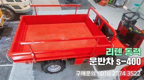 신바람 중고농기계밴드 경북 Ss기 종합 농기계 ☎️ 최성훈회원님 리텐 동력 운반차 S 400 중고트랙터 굴삭기 화물트럭 매매 직거래 장터 사이트 관리기com