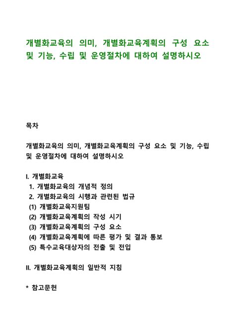 개별화교육의 의미 개별화교육계획의 구성 요소 및 기능 수립 및 운영절차에 대하여 설명하시오 인문교육