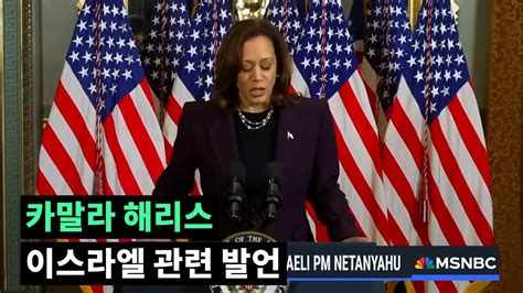 카말라 해리스 이스라엘 관련 발언 Youtube