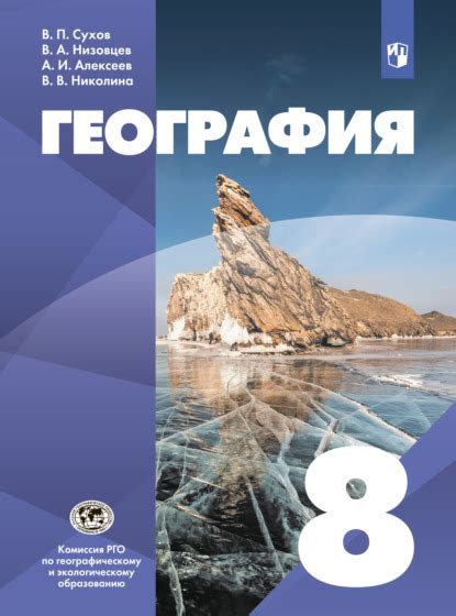 География 8 класс А И Алексеев скачать Pdf на Литрес